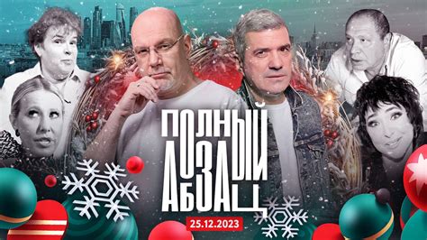Полный Абзац смотреть онлайн все 342 видео от Полный Абзац в хорошем качестве на Rutube