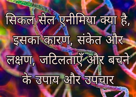 सिकल सेल एनीमिया क्या है इसका कारण संकेत और लक्षण जटिलताएँ और बचने के उपाय और उपचार What Is