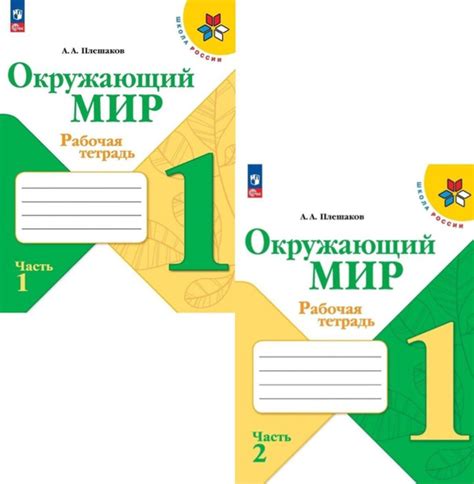 Новый ФП Окружающий мир 1 класс рабочая тетрадь Комплект в 2 х частях УМК Школа России ФГОС