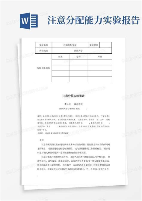 注意分配实验报告word模板下载 编号lrrozomz 熊猫办公