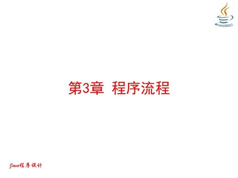 Java程序设计第3章word文档在线阅读与下载无忧文档