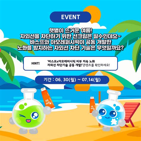 한국바스프 📢 Event 햇볕이 뜨거운 여름이 왔어요 자외선을 차단하기 위한 선크림은 여름 필수템인데요~ 바스프와 아모레퍼시픽은 노화를 방지하는 자외선 차단기술을