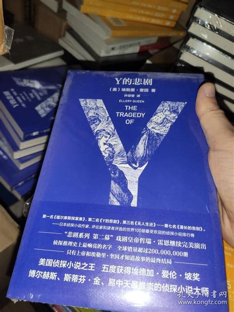 Y的悲剧 美 埃勒里奎因 著许琼莹 译 孔夫子旧书网