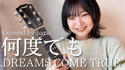 何度でも DREAMS COME TRUE 歌ってみた 弾き語り covered by haru YouTube