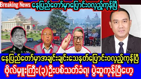 Khit Thit Television သတင်းဌာန၏ဧပြီလ ၁၆ ရက်နေ့၊ ညနေ ၅ နာရီအထူးသတင်း
