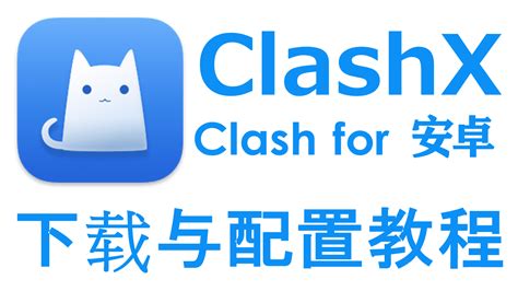 Clash For Android配置v2ray教程 小狗论坛