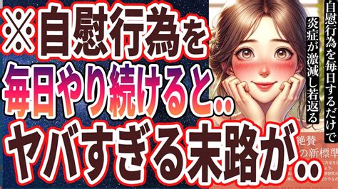 【医者が廃業する】「自慰行為を毎日やり続けると、体に起こる変化がヤバすぎた」を世界一わかりやすく要約してみた【本要約】 Youtube