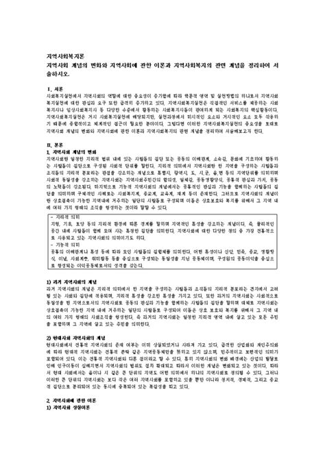 지역사회 개념의 변화와 지역사회에 관한 이론과 지역사회복지의 관련 개념을 정리하여 서술하시오