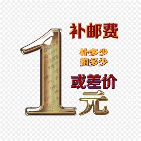 简单明了大方运费补差价png图片素材下载 图片编号qarmjngb 免抠素材网