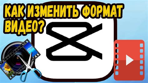 КАК ИЗМЕНИТЬ ФОРМАТ ВИДЕО В КАП КУТ НА ПК МЕНЯЕМ ФОРМАТ ВИДЕО В Capcut Youtube
