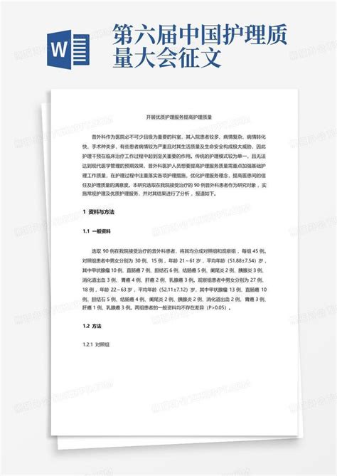 第六届中国护理质量大会征文Word模板下载 编号lyywgnbw 熊猫办公
