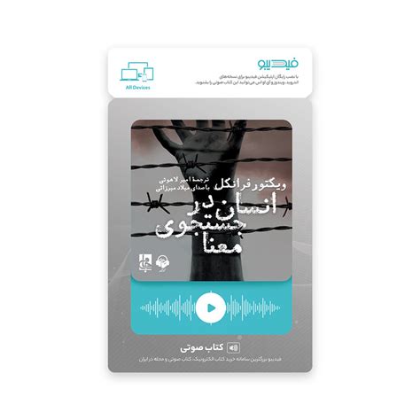 قیمت و خرید کارت کتاب صوتی انسان در جستجو معنا اثر ویکتور فرانکل نشر جامی