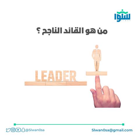 من هو القائد الناجح ؟ سلوان Slwan