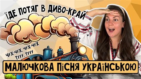 ДИТЯЧА ПІСНЯ УКРАЇНСЬКОЮ ПРО ПОТЯГ Youtube