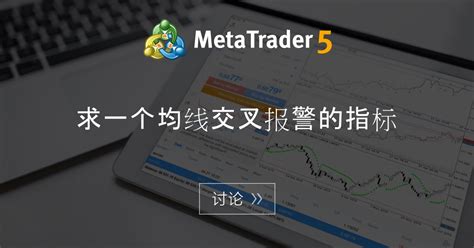 求一个均线交叉报警的指标 技术指标 Mql5 算法交易论坛