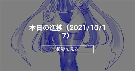 本日の進捗（20211017） Misty Wind 霧島ふうきの投稿｜ファンティア Fantia