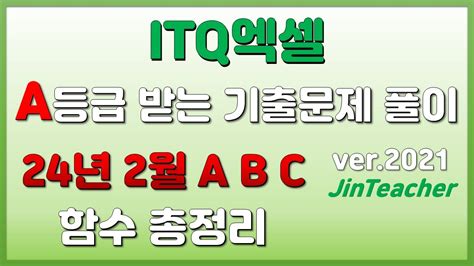 itq엑셀 👍 2024년 2월 abc 함수총정리 진쌤의 itq자격증 youtube