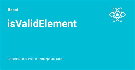 Isvalidelement ⚡️ React с примерами кода