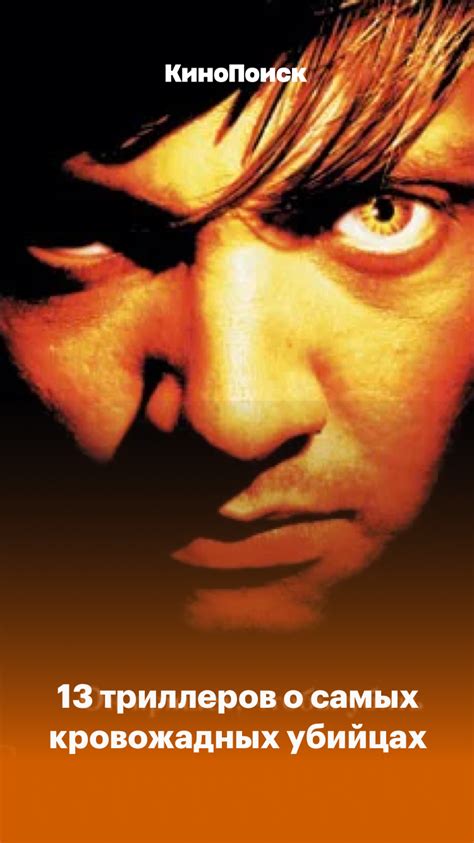 13 триллеров о самых кровожадных убийцах Триллеры Майкл рукер Фильмы
