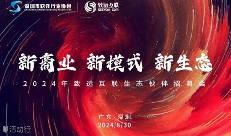 新商业 新模式 新生态——致远互联生态伙伴招募会 预约报名 深圳市软件行业协会活动 活动行