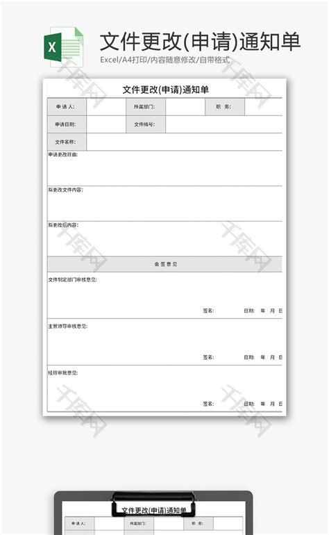 文件更改 申请 通知单excel模板 免费excel表格模板下载 千库网
