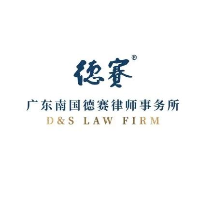 广东南国德赛律师事务所资料简介 排行榜123网