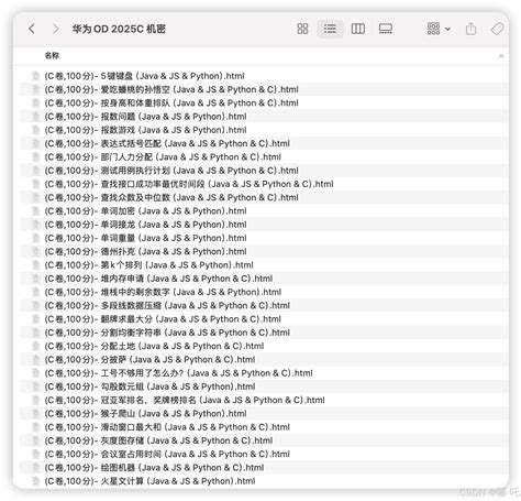 华为od机试2025c卷统一考试题库清单（持续收录中）以及考点说明od统一考试b卷 Csdn博客