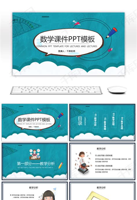 蓝色卡通数学课件pptppt模板免费下载 Ppt模板 千库网