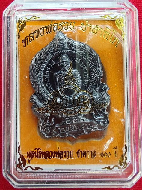 เหรียญหลวงพ่อรวยวัดตะโก พันล้าน2 รุ่นรวย100ปีชาตกาล เนื้อทองแดงรมดำ เลขโค๊ต1764 รับประกันพระแท้