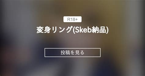 【ts】 変身リング Skeb納品 ぽっぷらんど 柊ぽぷら の投稿｜ファンティア[fantia]