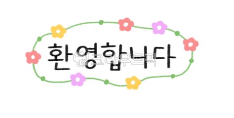 정말 환영합니다 이미지