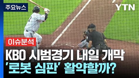 반갑다 프로야구시범경기 내일 개막 Ytn Youtube