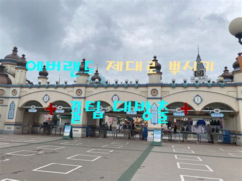 용인 에버랜드 자유이용권 에버랜드가는방법 입장료 주차할인 스마트줄서기 에버랜드 팬더사파리투어 아마존익스프레스 로스트밸리 판다월드 주토피아 아마존조로존 ㅋ