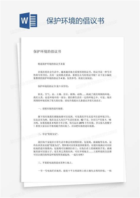 保护环境的倡议书模板下载倡议书图客巴巴