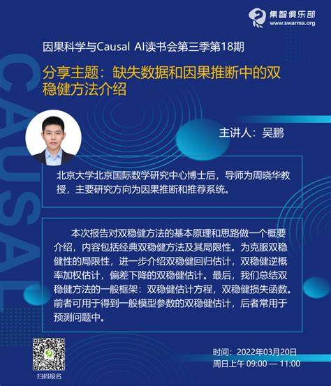 缺失数据和因果推断中的双稳健方法介绍 周日直播·因果科学读书会 集智俱乐部