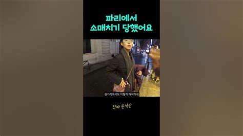 파리에서 소매치기 당한 영상 Youtube