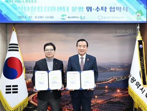 북구 울산창조경제혁신센터 북구청년창업지원센터 운영 위·수탁 협약울주신문