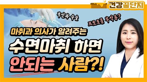 수면마취 전신마취 산부인과 수술시 마취 진행과정 프로포폴 부작용 수술받기 전 알아두세요 Youtube