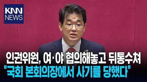 인권위원 여·야 협의해놓고 뒤통수쳐 배준영 국회 본회의장에서 사기를 당했다 Youtube