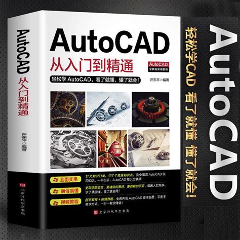 【書螢樓】🔥 autocad從入門到精通 簡體 100 正品 快速入門軟件書籍 簡體中文 蝦皮購物
