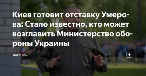 Киев готовит отставку Умерова Стало известно кто может возглавить Министерство обороны Украины
