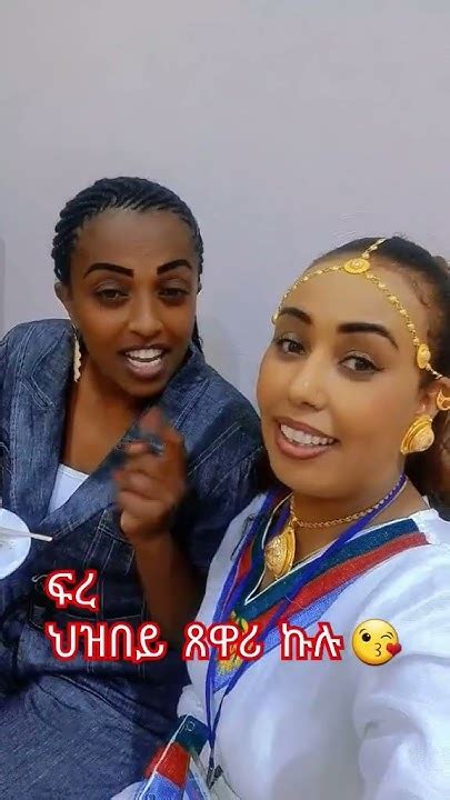 ፍረ 😘🙏 eritreanwedding eritreanguayla eritrea eritreanmusic eritreanmovie eritreancomedy