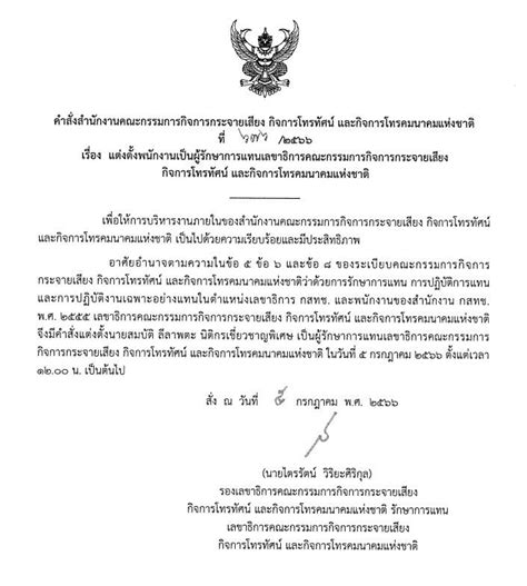 Photo Gallery “ไตรรัตน์” เซ็นตั้ง “นิติกรเชี่ยวชาญพิเศษ” รักษาการเลขาฯ กสทช แต่พบอ้างระเบียบฯ