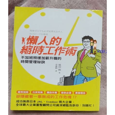 《懶人的縮時工作術：不加班照樣加薪升職的時間管理秘訣》isbn9571056995│尖端│植田統 蝦皮購物