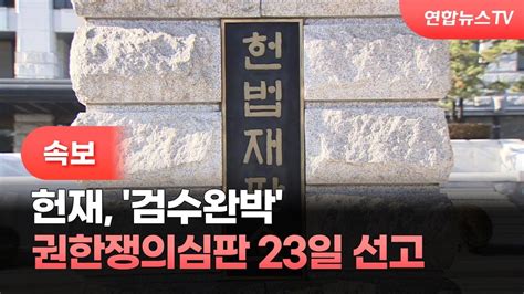 속보 헌재 검수완박 권한쟁의심판 23일 선고 연합뉴스tv Yonhapnewstv Youtube