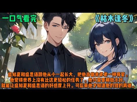 枯木逢冬盛知夏和盛思语跟他从小一起长大把他当做亲弟弟一样疼爱他觉得世界上没有比这更轻松的任务了他只需要稍微示好就能让盛知夏和盛思语
