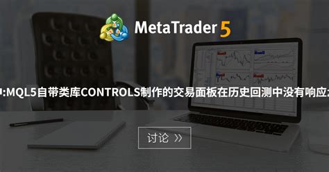 求助大神mql5自带类库controls制作的交易面板在历史回测中没有响应怎么解决 Ea和自动交易 Mql5 算法交易论坛
