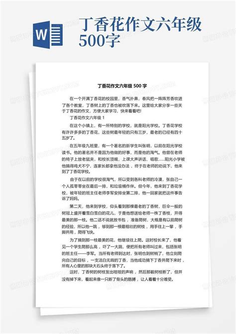 丁香花作文六年级500字word模板下载编号lzpdprxm熊猫办公