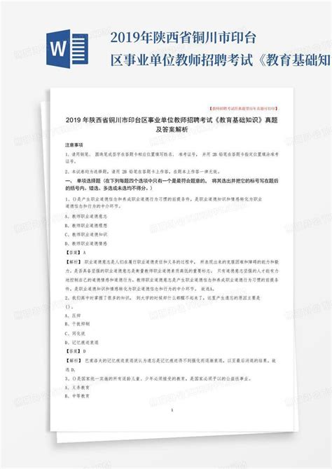 2019年陕西省铜川市印台区事业单位教师招聘考试《教育基础知识》真题word模板下载编号lgpbdxjz熊猫办公