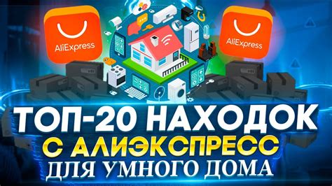 🏠 20 МОЩНЫХ НАХОДОК С ALIEXPRESS ДЛЯ АПГРЕЙДА ВАШЕГО ДОМА | КРУТАЯ ...
